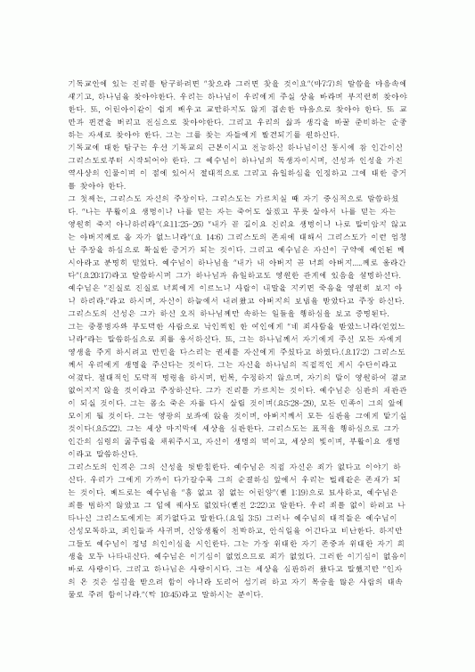 기독교진리 레포트 자료