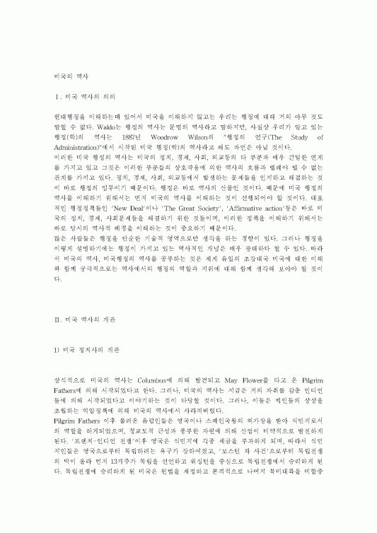 미국의 역사 레포트 자료