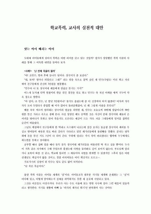 학교폭력, 교사의 실천적 대안