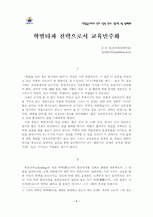 학벌타파 전략으로서 교육민주화