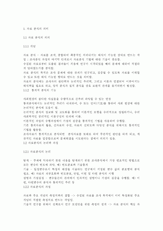 [사회과학] 집중경향치와 변산도