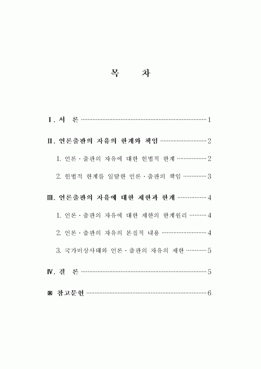 언론출판의 자유와 한계