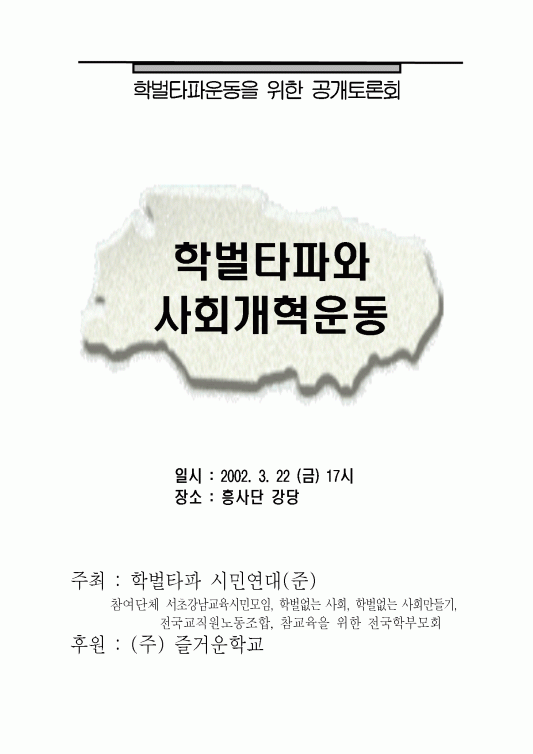 학벌타파와 사회개혁운동