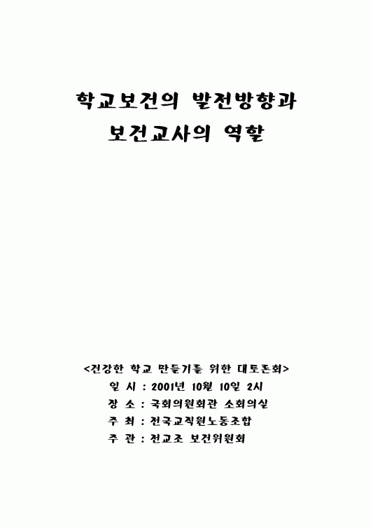 학교보건의 발전방향과 보건교사의 역할