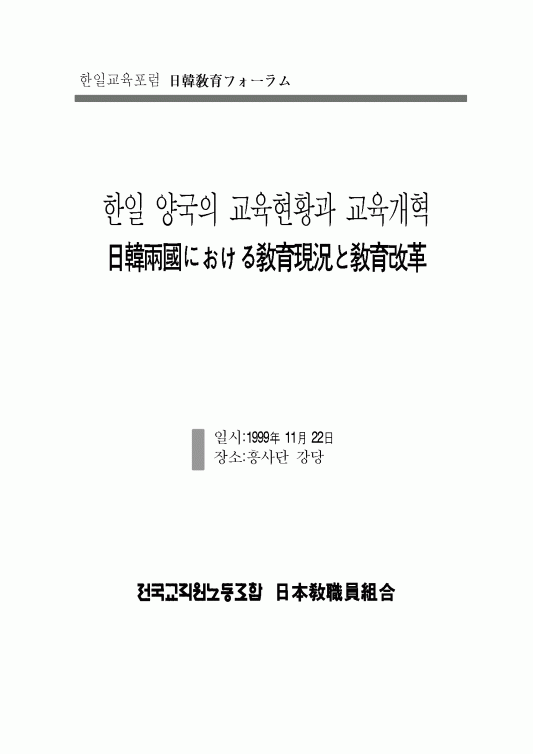 한일 양국의 교육현황과 교육개혁