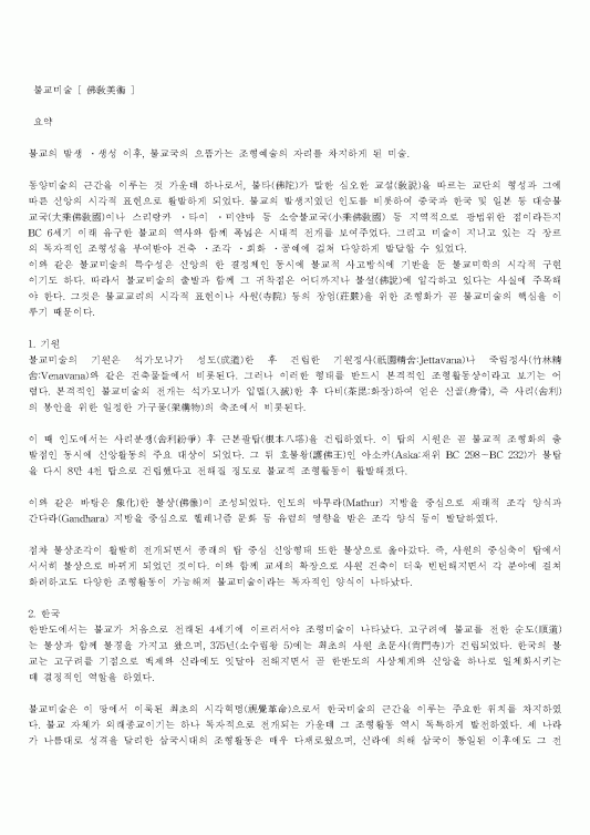 불교미술 레포트 자료