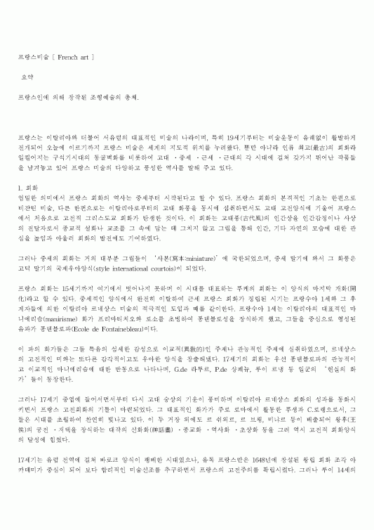 [예체능] 프랑스 미술