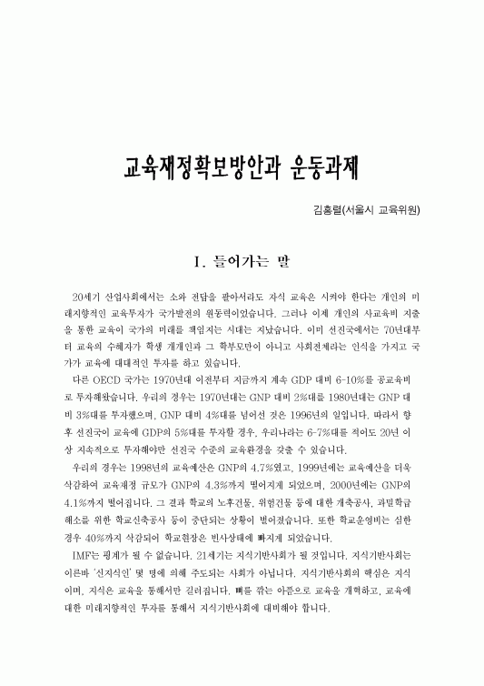 교육재정확보방안과 운동과제