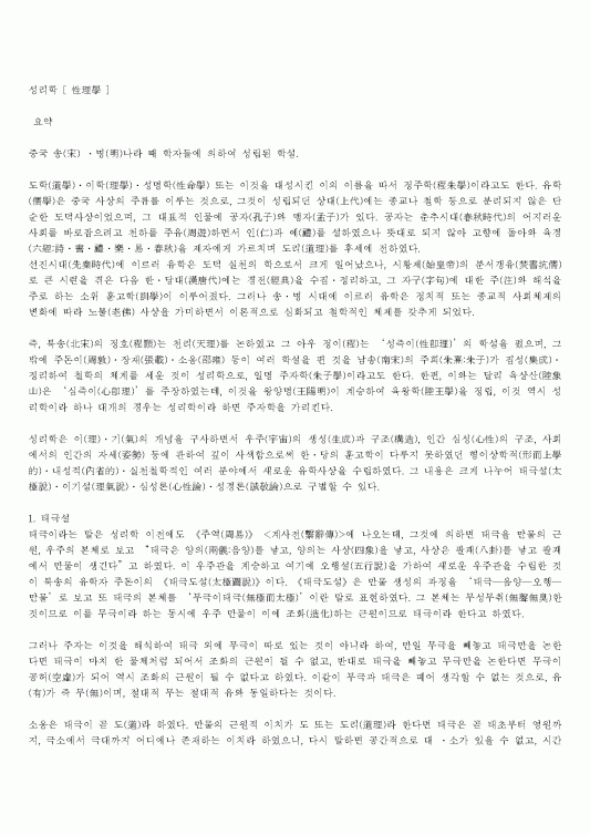 중국 송(宋) ․명(明)나라 때 성립 학설 성리학[性理學]