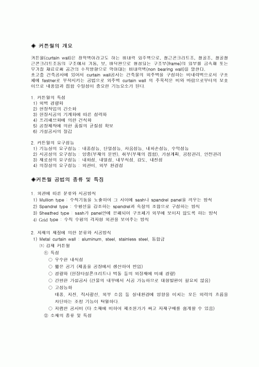 커튼월공법의 종류와 특징