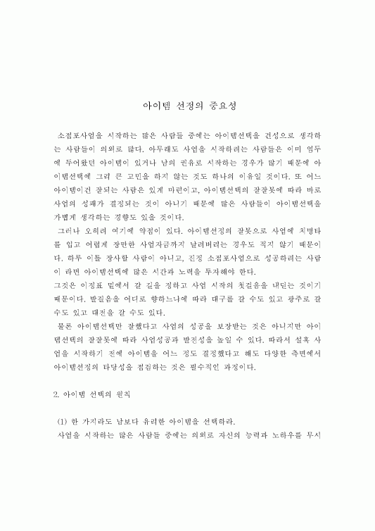 창업시 아이템선정의 중요성