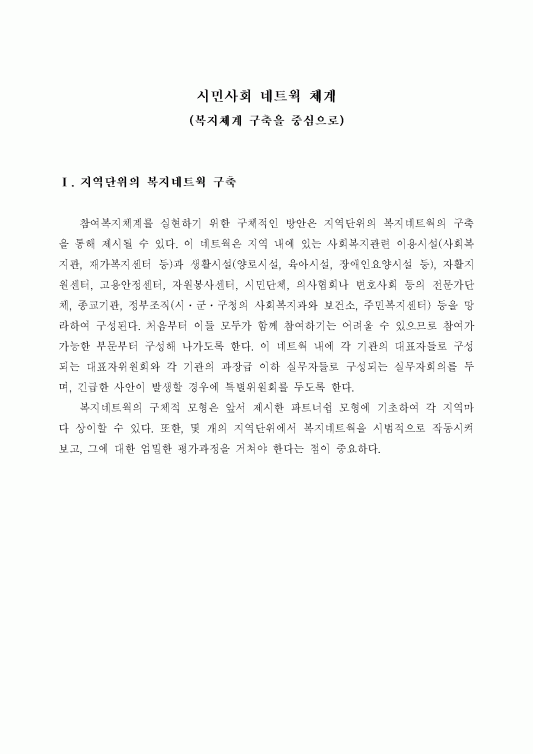 시민사회 네트웍 체계