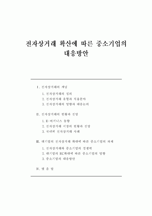 전자상거래 확산에 따른 중소기업의 대응방안