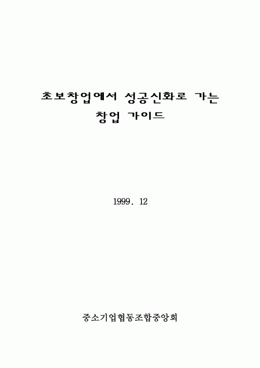 초보에서 성공신화로 가는 창업 가이드