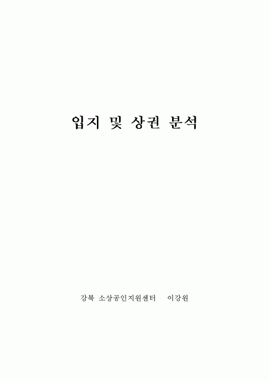 입지및상권분석