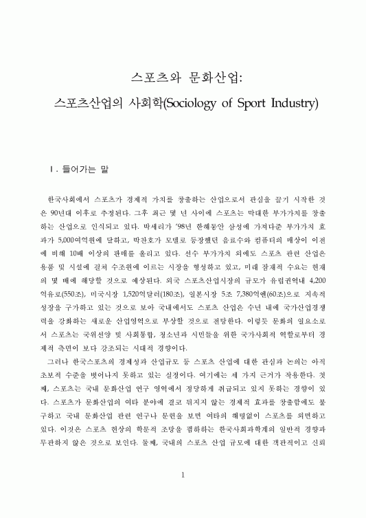 스포츠산업의 필요성