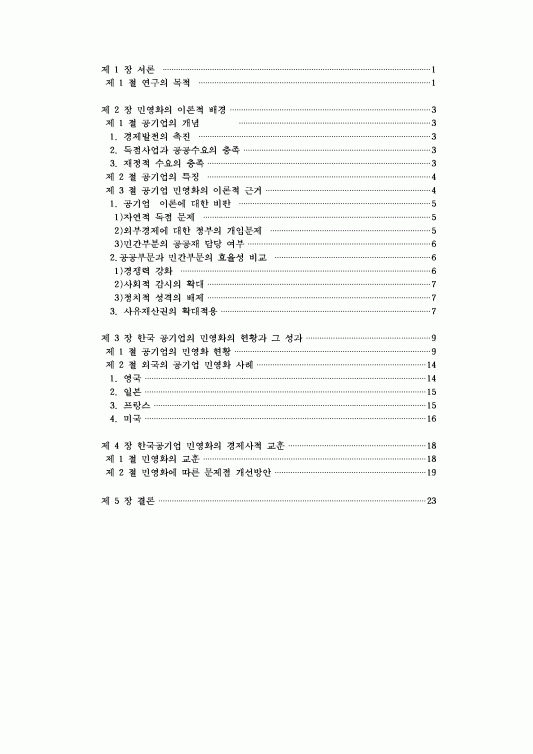 공기업의 민영화에대한 자료좀
