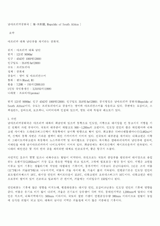남아프리카 공화국