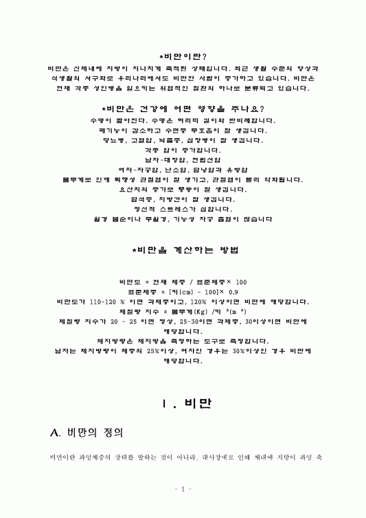 비만과 건강 비만이란 불편감 질병 죽음
