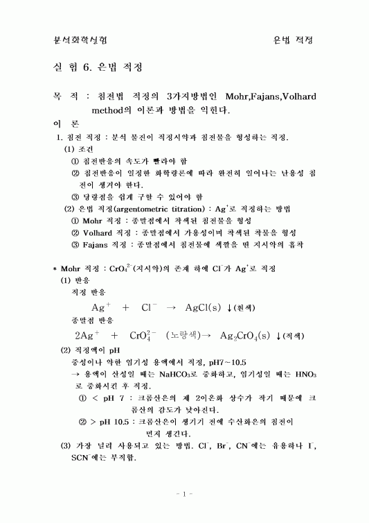분석화학 실험(은법적정)