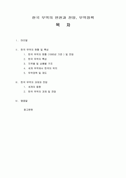한국무역정책의 비판과 제안
