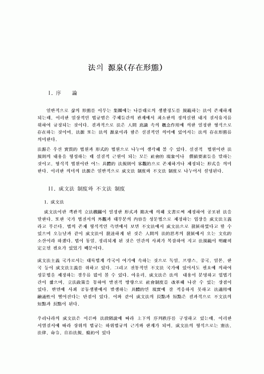 법의 원천에대해 논하라