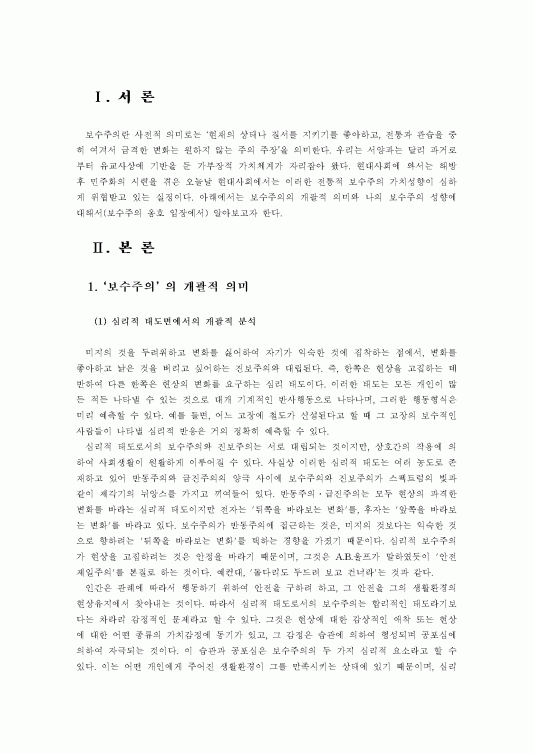 보수주의에 관한 현대적 시각에서의 분석(자신의 보수주의 성향에 관해)