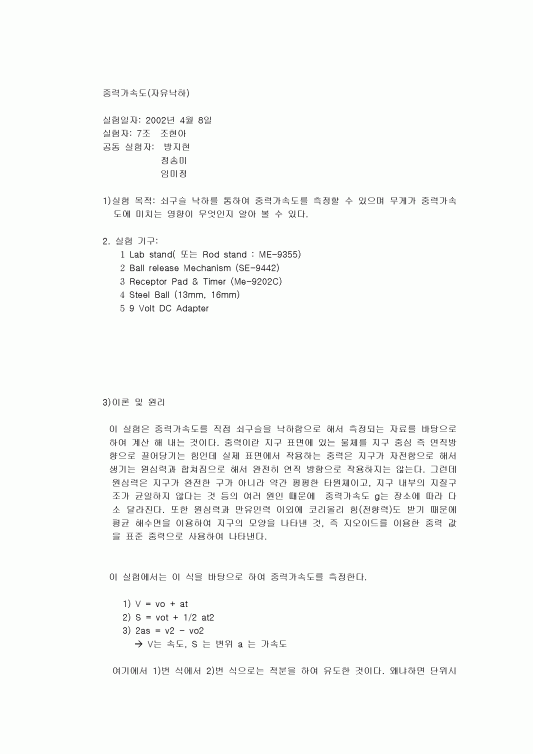 [자연과학] 중력가속도 측정