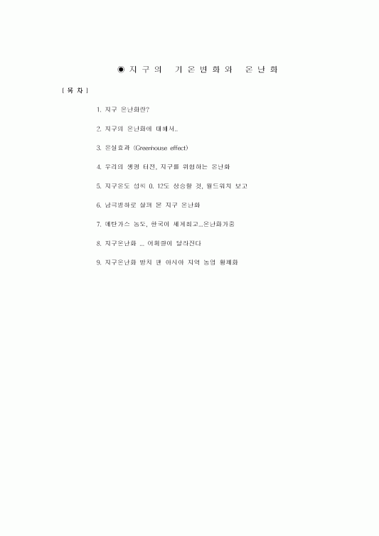 [사회과학] 지구온난화 에 대하여