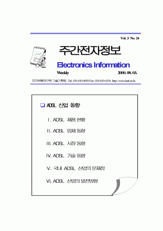 ADSL 산업 동향