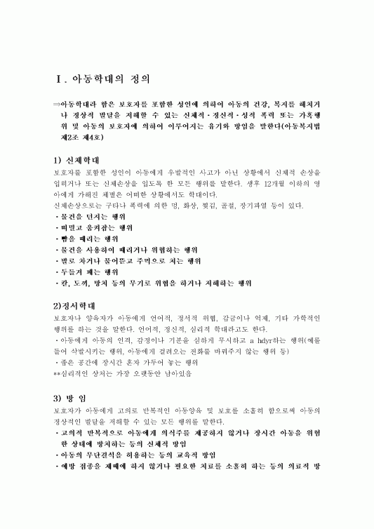 [사범/법학] 아동학대의 정의, 현황 가해자 특징 레포트 자료