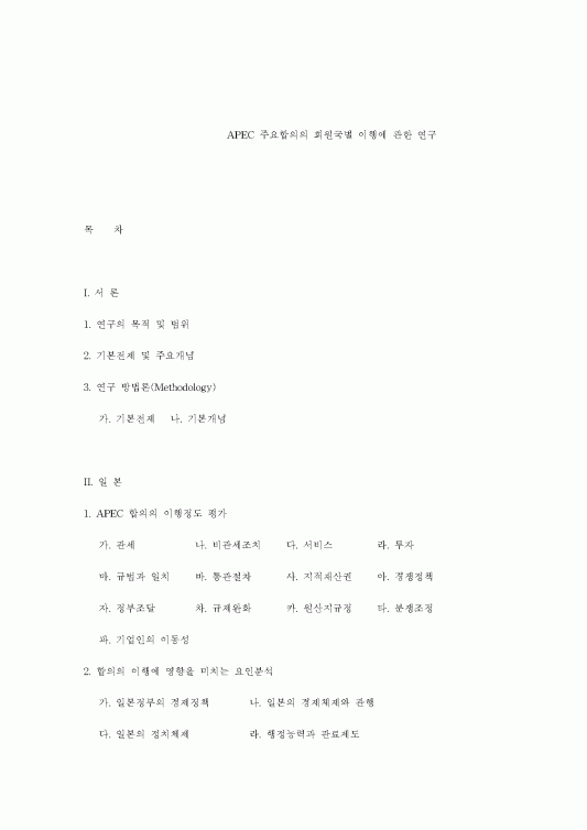 APEC 주요합의의 회원국별 이행에 관한 연구