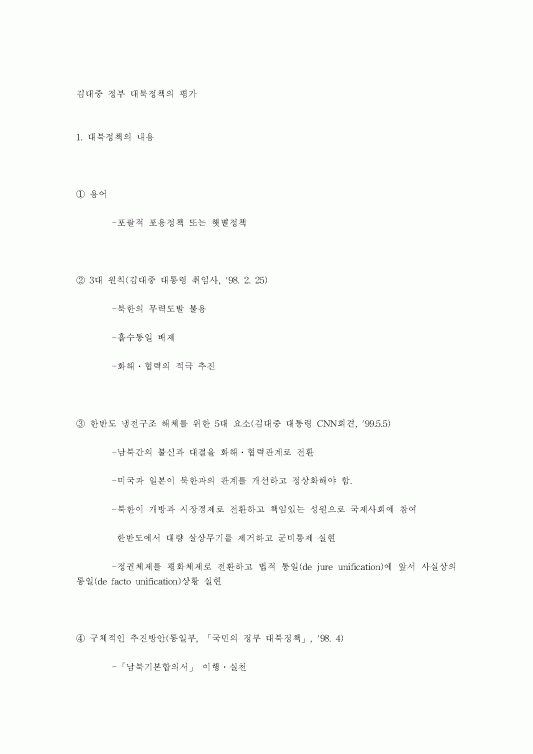 김대중 정부 대북정책의 평가