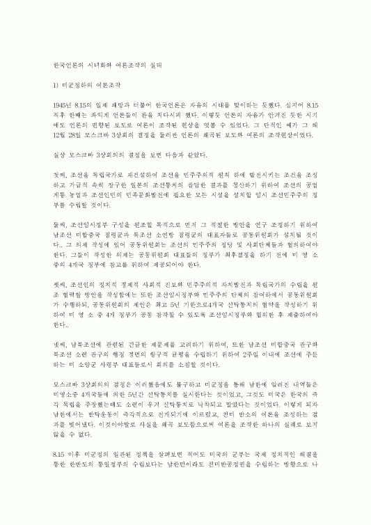 한국언론의 시녀화와 여론조작의 실태