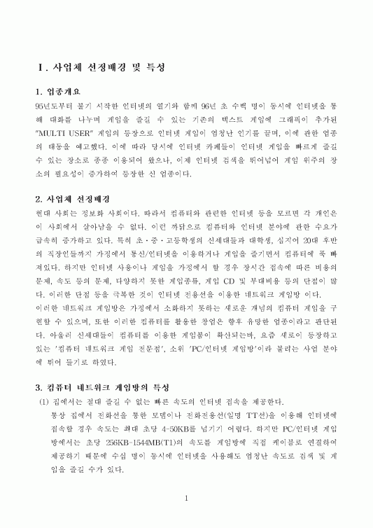 창업계획서(Computer Network Game-room)