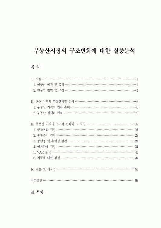 [사회과학] 한국의 부동산가격 인플레이션과 부동산세제 개편방안
