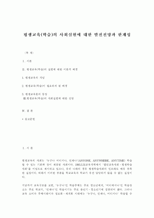 평생교육(학습)의 실현에 대한 이론적 배경