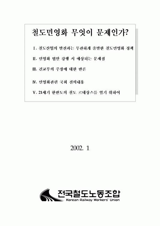 철도 민영화의 장단점