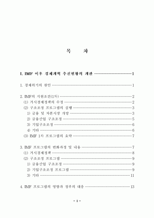 IMF 경제개혁의 평가와 한국기업의 정책방향