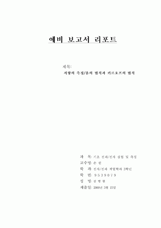 저항의 측정, 직병렬 회로