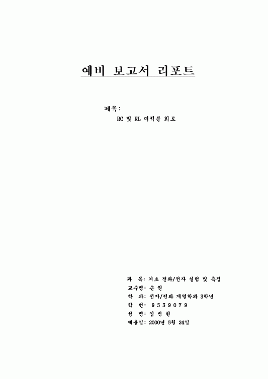(예비) RL, RC 미적분 회로