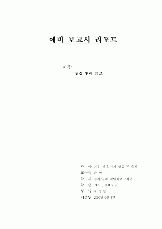 (예비) 위상편이회로