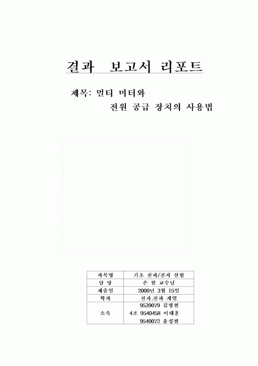 (결과) 멀티미터 & 직류전원공급기