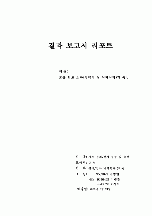 (결과) 교류회로 소자의 특성