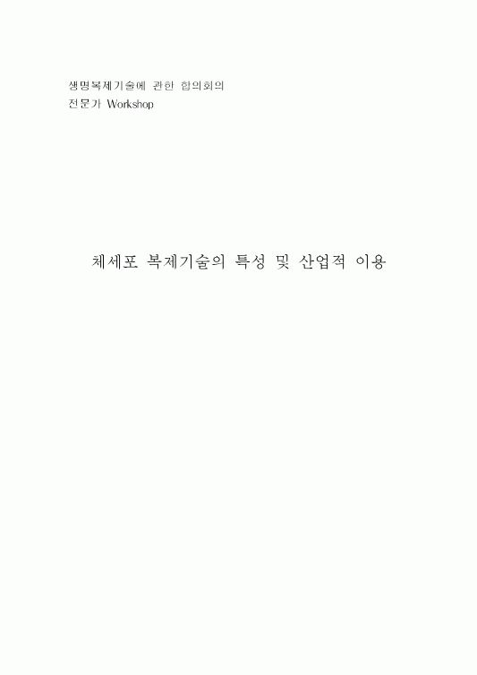 세포복제에대해서