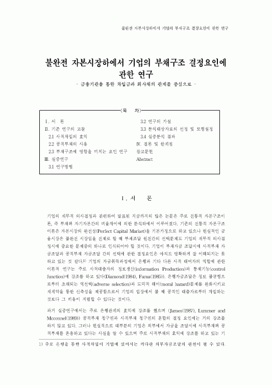 불완전 자본시장하에서 기업의 부채구조 결정요인에 관한 연구