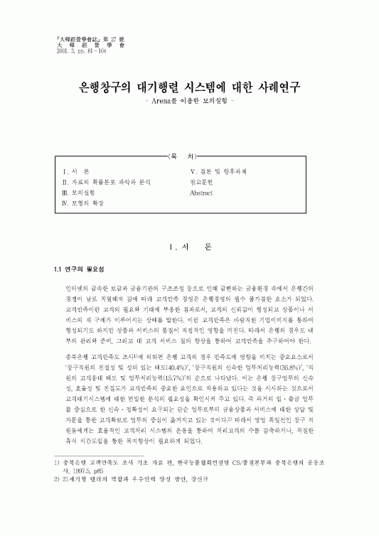 은행창구의 대기행렬 시스템에 대한 사례연구