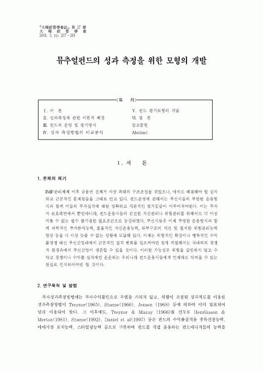뮤추얼펀드의 성과 측정을 위한 모형의 개발