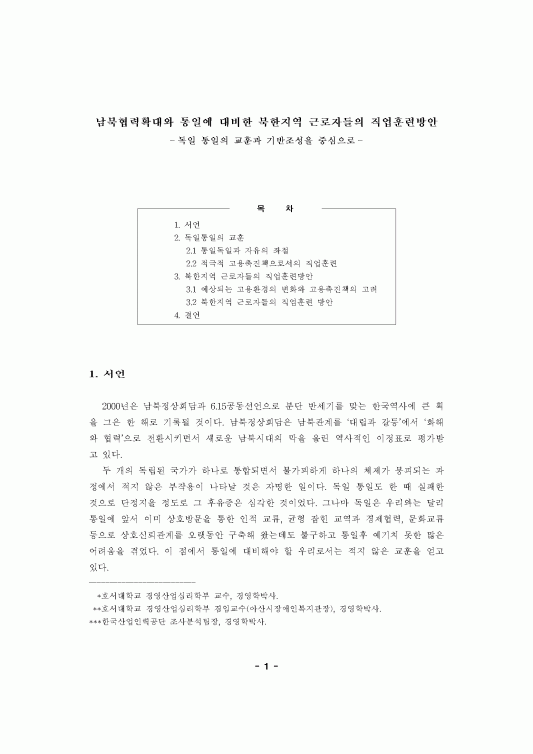 남북협력확대와 통일에 대비한 북한지역 근로자들의 직업훈련방안