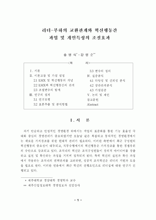 리더-부하의 교환관계와 혁신행동간